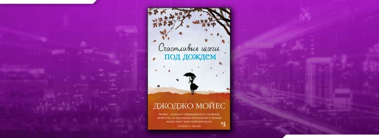 Читать Счастливые шаги под дождем (Джоджо Мойес) онлайн бесплатно
