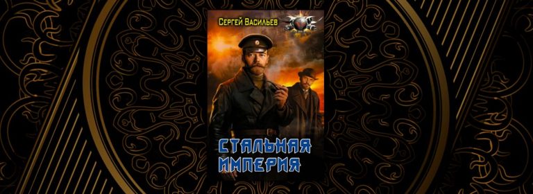 Читать Император из стали. Стальная империя (Сергей Васильев) онлайн ...