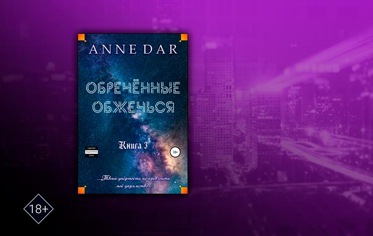 Читать Обреченные обжечься (Anne Dar) онлайн бесплатно без регистрации