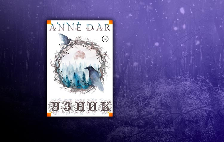 Читать Узник (Anne Dar) онлайн бесплатно без регистрации