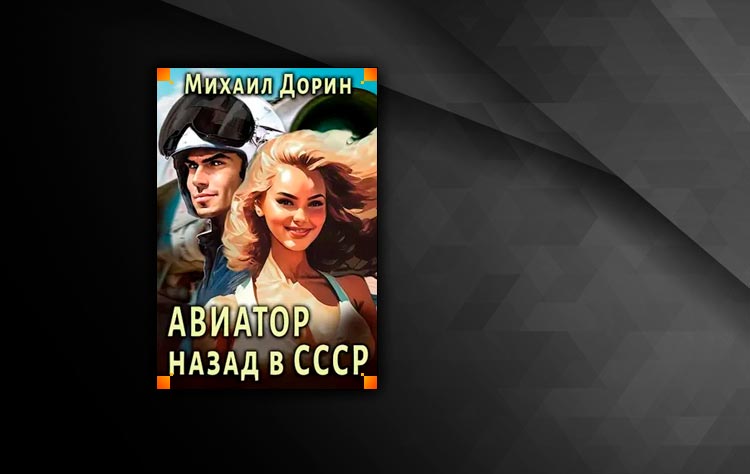 Читать Авиатор: Назад в СССР (Михаил Дорин) онлайн бесплатно, скачать fb2